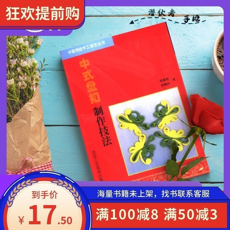 《中式盘扣制作技法》 郑素霞 孙锡田 北京工艺美术1