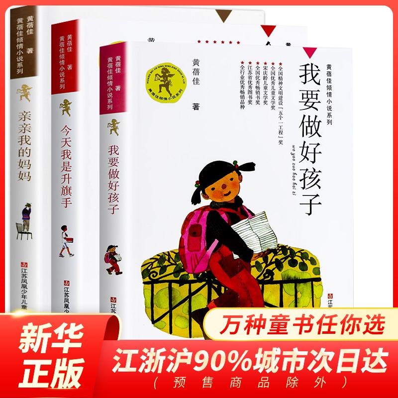 全3册 我要做个好孩子+今天我是升旗手+亲亲我的妈妈 黄蓓佳倾情小说系列 9-14岁少年儿童文学