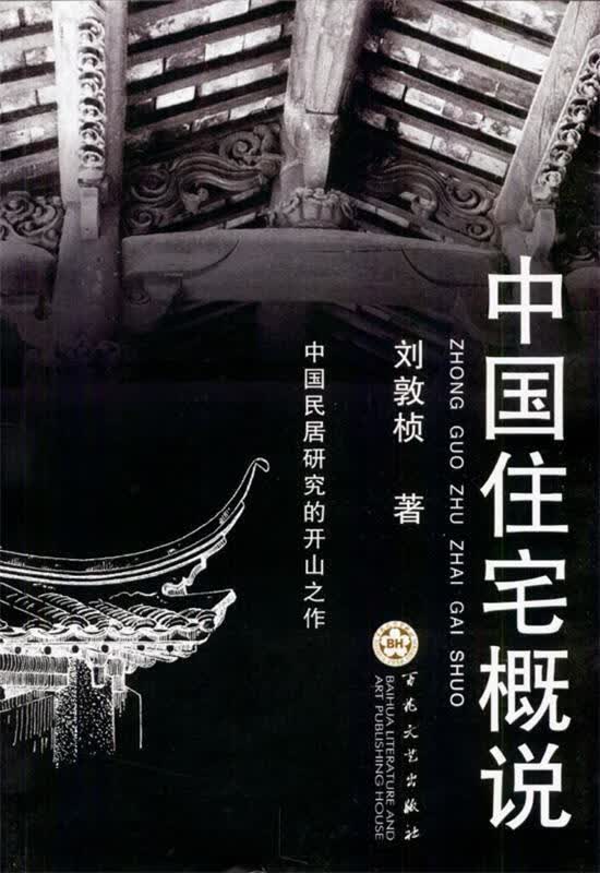 中国住宅概说 刘敦桢 著