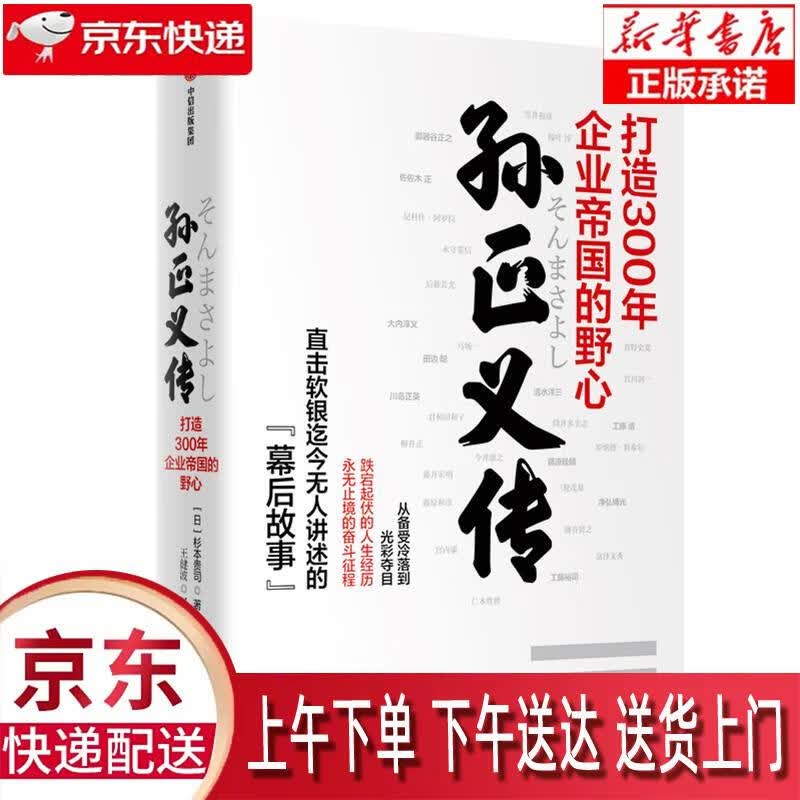 【新华畅销图书】孙正义传：打造300年企业帝国的野心 杉本贵司 中信出版社