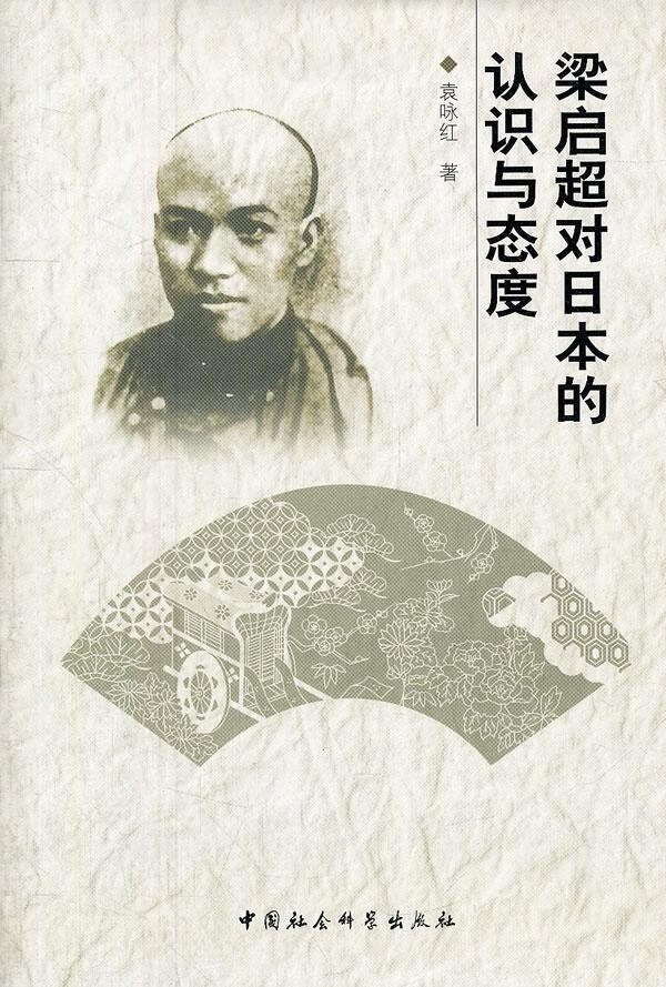 梁启超对日本的认识与态度袁咏红中国社会科学出版社9787500498841 政治/军事书籍