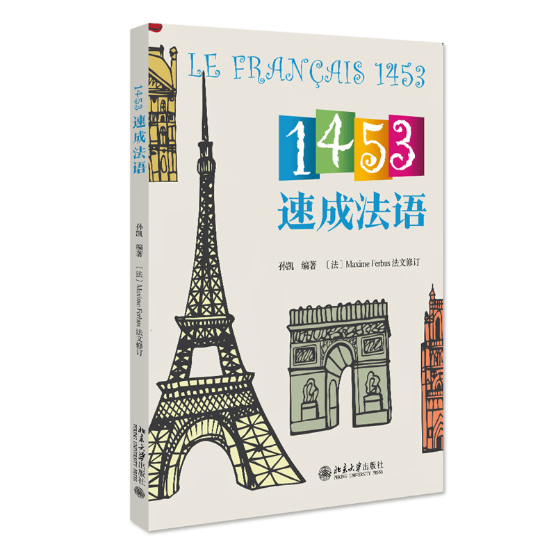 1453速成法语