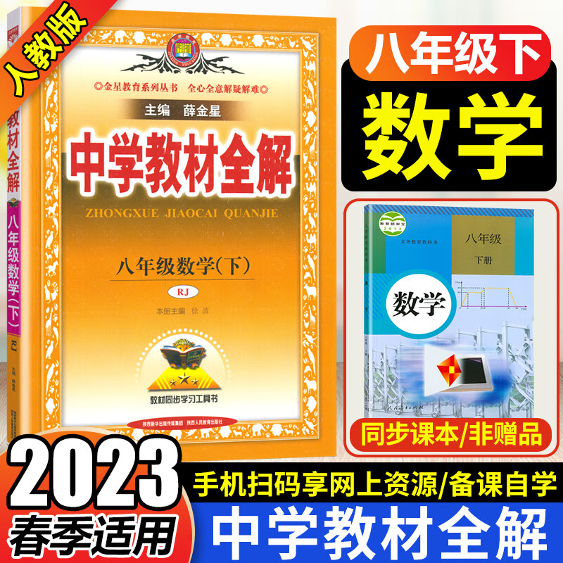 【科目自选】薛金星2023秋版中学教材全解八年级上册下册 教材全解初二上下册8八年级上册全套人教版教材全解初中同步讲解复习资料书 【下册】 数学 人教版