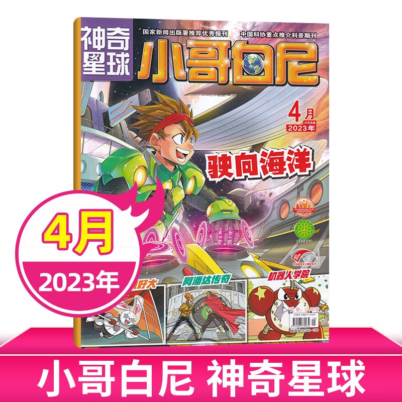 【6月现货/打包购买】小哥白尼杂志2023年军事科学/野生动物/神奇星球/趣味科学 6-15岁中小学生青少年科普探索百科期刊杂志 【神奇星球】2023年4月