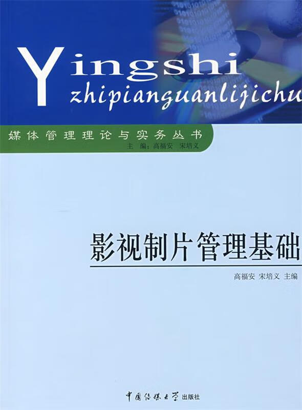 影视制片管理基础【好书，下单速发】
