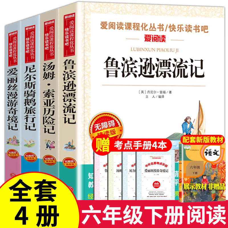 鲁滨逊漂流记六年级下册的课外书 汤姆索亚历险记原著完整版 快乐读书吧 尼尔斯骑鹅旅行记 爱丽丝漫游奇境 （考点）快乐读书吧六年级下册 全4册