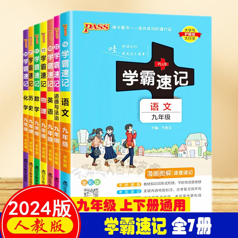 科目自选】2024初中学霸速记九年级语文数学英语物理历史化学道德与法治人教版初三9年级上册下册教材同步全解全析学霸同步笔记速查速记 【全套7本】