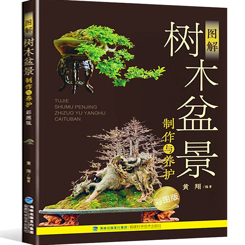 图解树木盆景制作与养护 彩图版 家居 家庭园艺盆栽盆景书籍