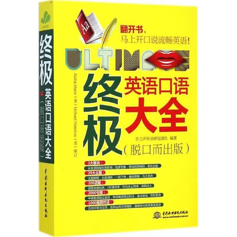终极英语口语大全(脱口而出版)