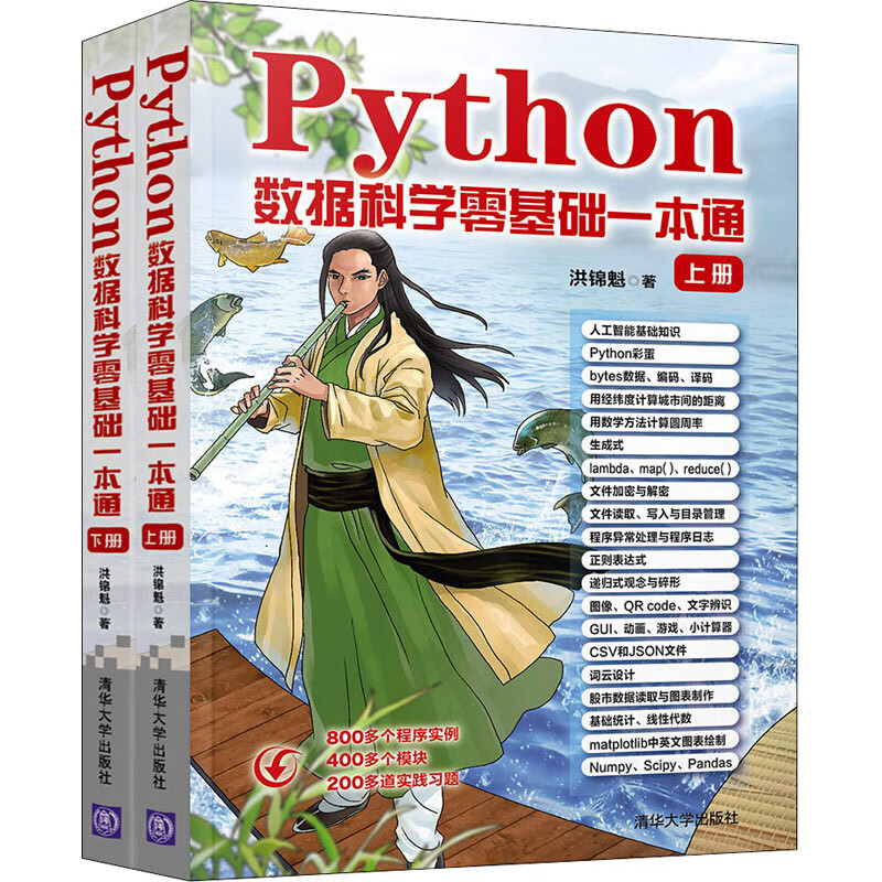 Python数据科学零基础一本通(全2册) 清华大学出版社