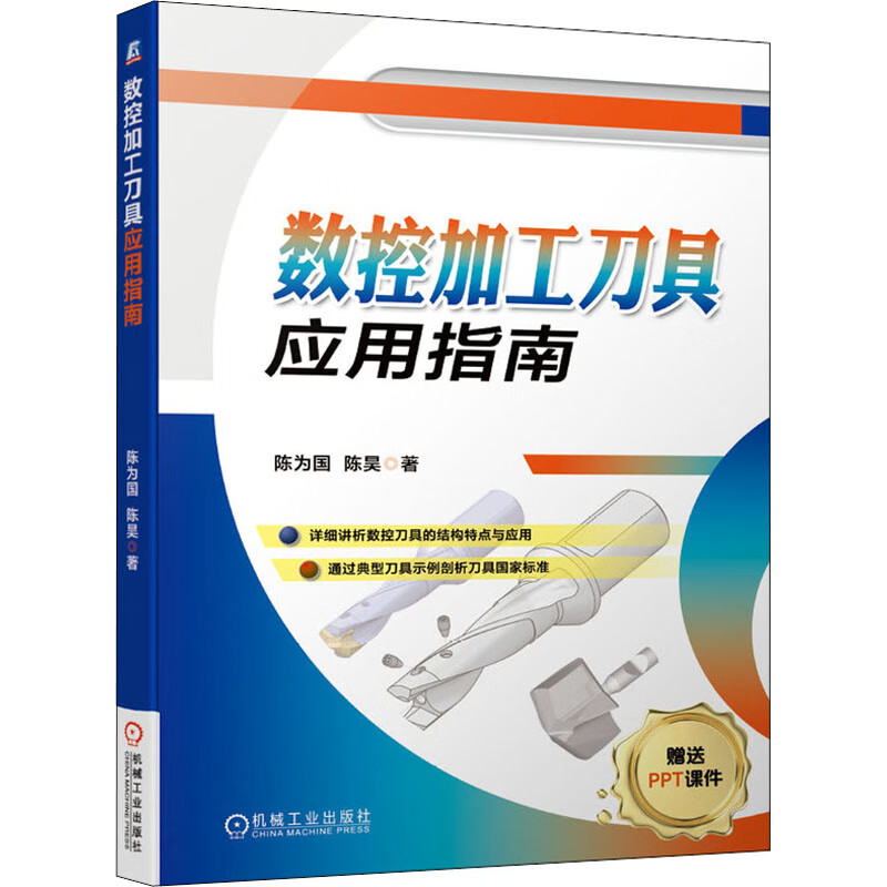 官网 数控加工刀具应用指南 陈为国 车削 铣削 标准 孔加工 机床 接口技术 机夹可转位 3D立体方式展示 工作现场 操作