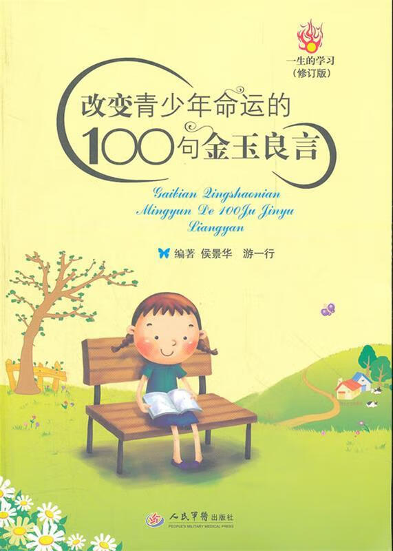 改变青少年命运的100句金玉良言【好书，下单速发】