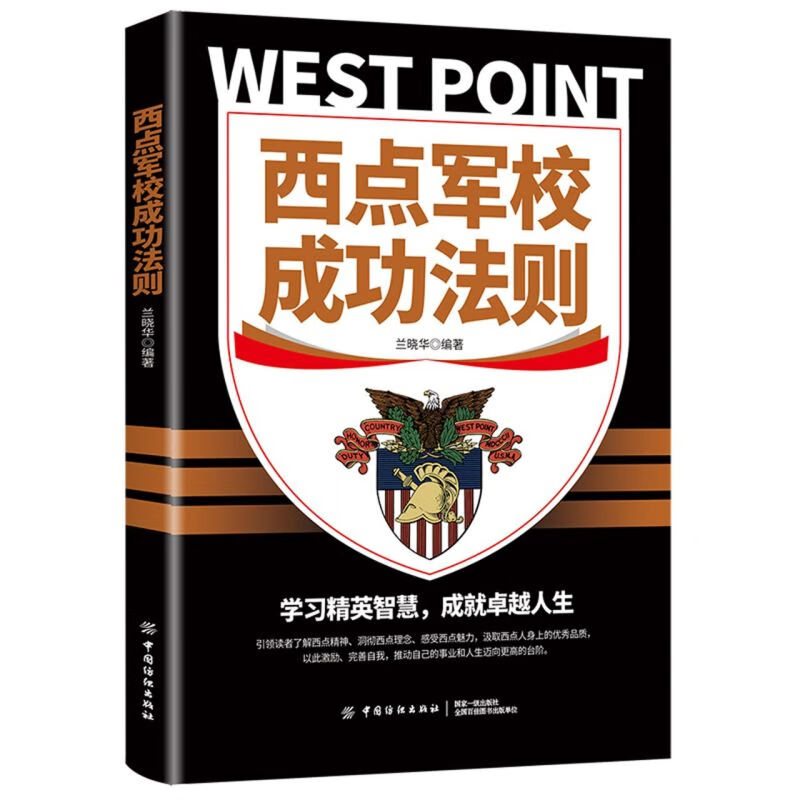 西点军校成功法则