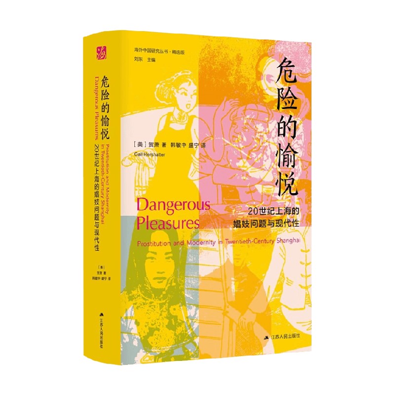 危险的愉悦 贺萧 著 社会科学