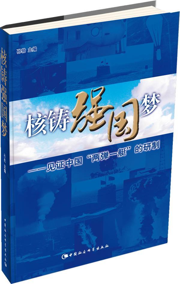 核铸强国梦-见证中国两弹一艇的研制 孙勤 中国社会科学出版社 9787516135402 政治/军事