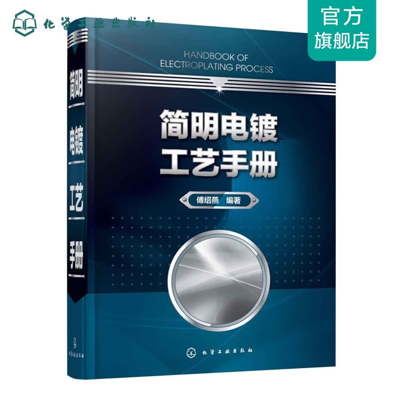 简明电镀工艺手册