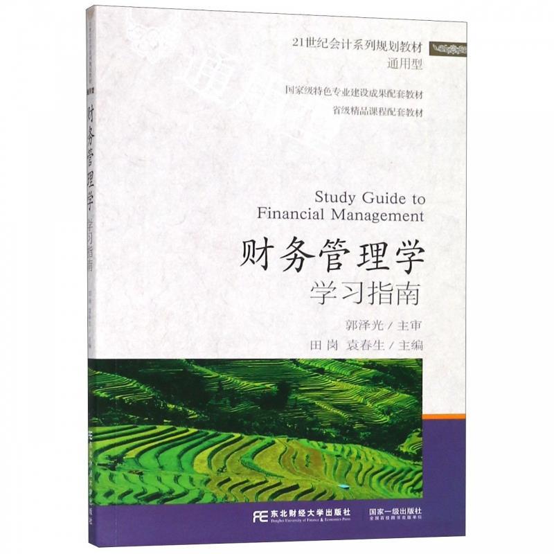 财务管理学学习指南 田岗袁春生 东北财经大学出版社有限责任公司 9787565431302