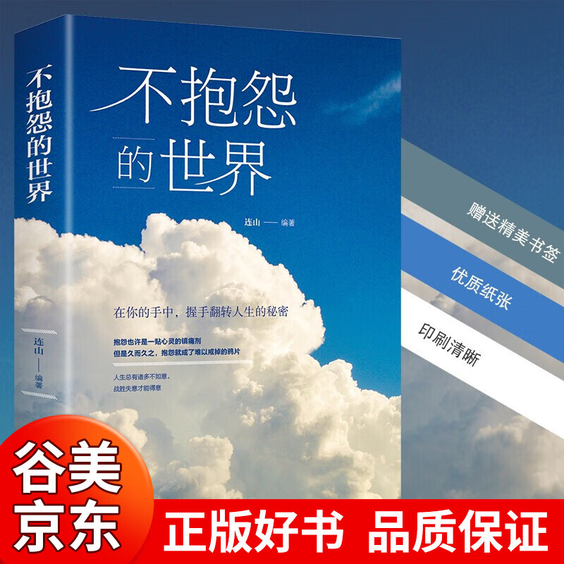 【一元购】专区 好书不抱怨的世界 书籍 青春文学小说正能量成功励志书籍排行榜自我实现 商品1元图书书籍畅销书 1元商品
