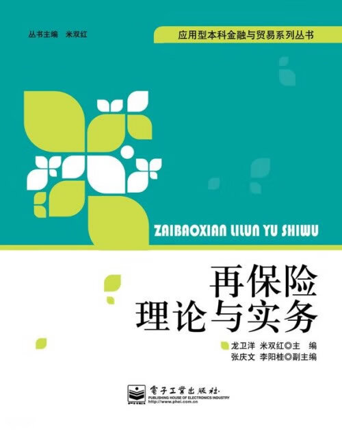再保险理论与实务【好书，下单速发】