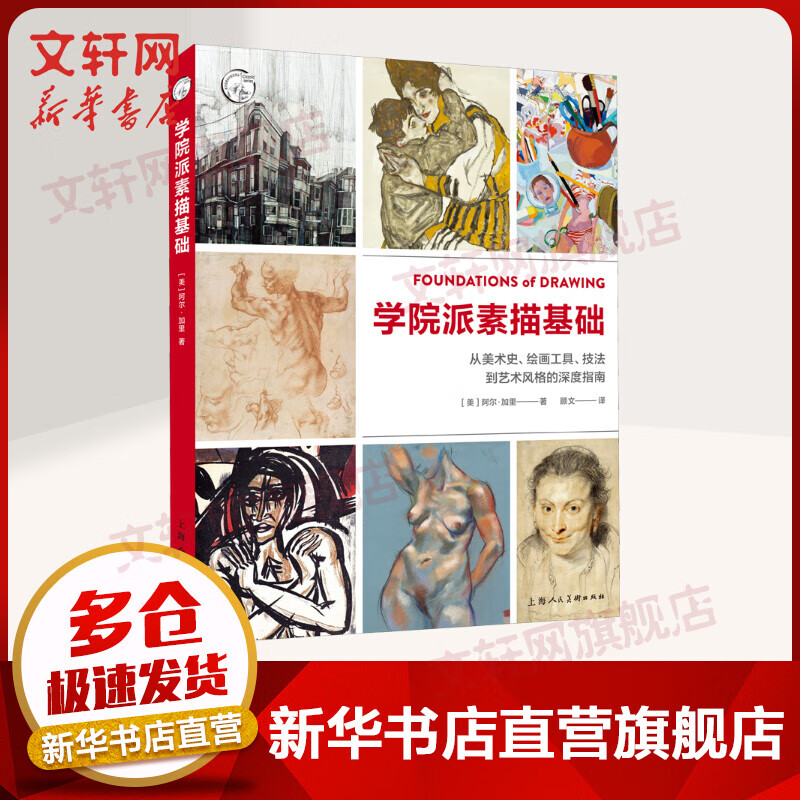 学院派素描基础 从美术史、绘画工具、技法到艺术风格的深度指南