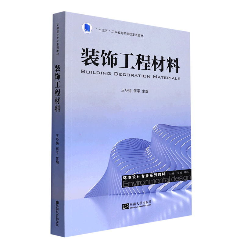 装饰工程材料(环境设计专业系列教材)