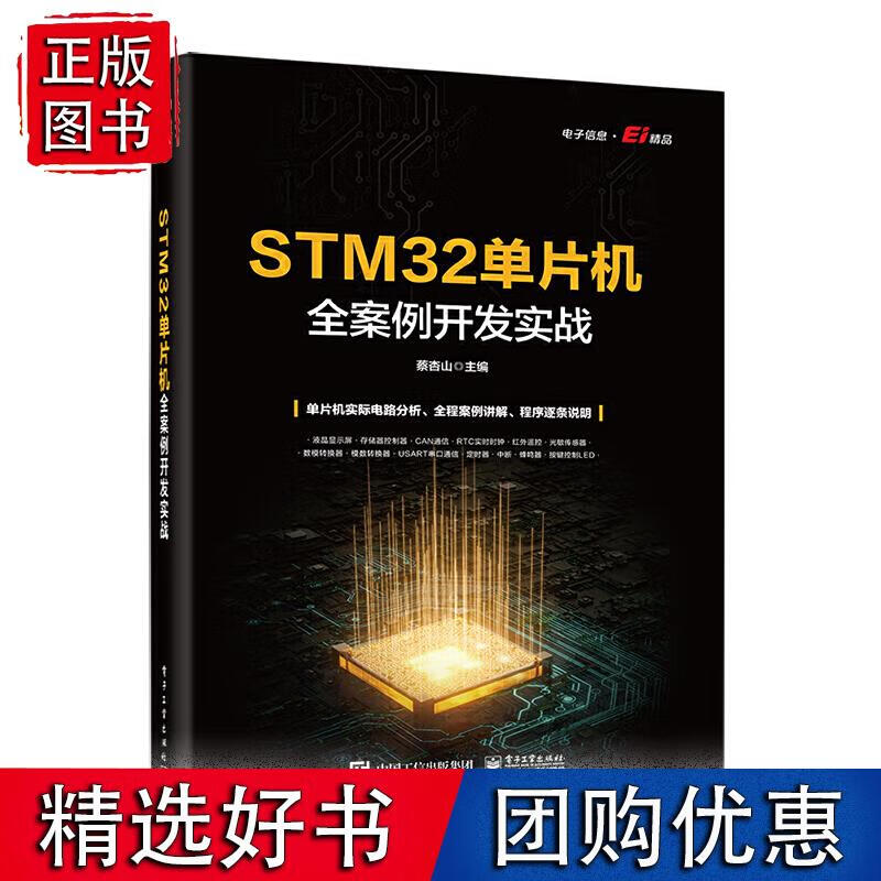 STM32单片机全案例开发实战