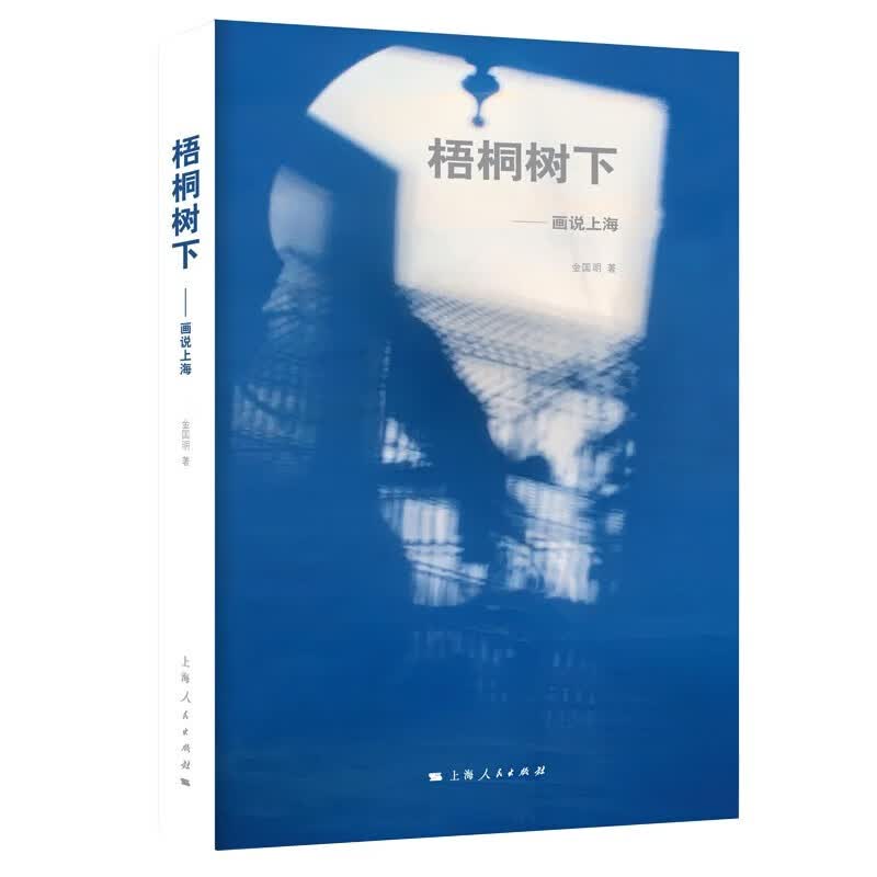 现货      梧桐树下：画说上海    金国明 著     上海人民