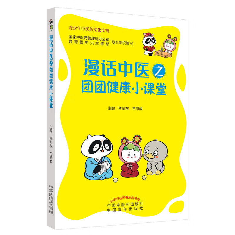 漫话中医之团团健康小课堂【好书】