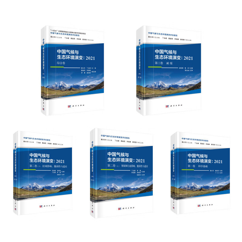 中国气候与生态环境演变：2021(套装)