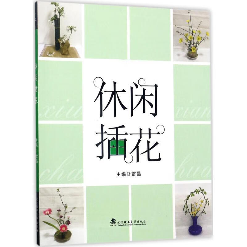 休闲插花 雷晶主编