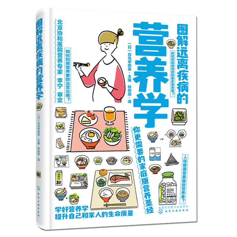 图解远离疾病的营养学