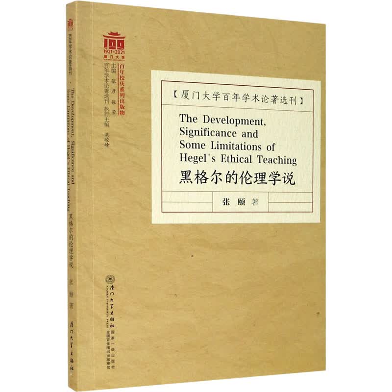 黑格尔的伦理学说(英文版)/厦门大学百年学术论著选刊 图书