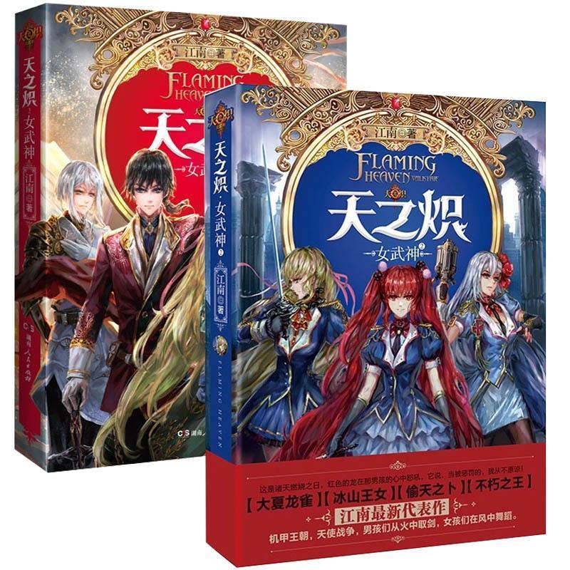 天之炽:女武神 江南 著 湖南人民出版社 人民出版社
