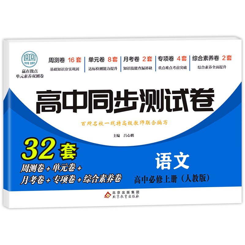高中同步测试卷-语文必修上册（人教版）高一