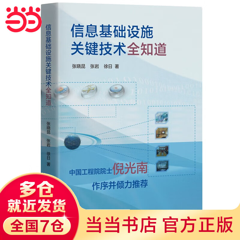 信息基础设施关键技术全知道