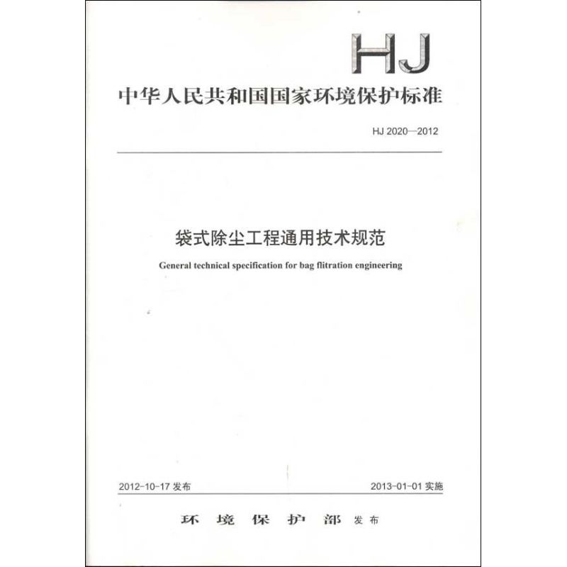HJ 2020-2012 袋式除尘工程通用技术规范