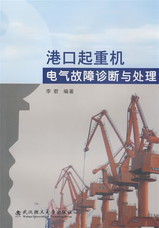 港口起重机电气故障诊断与处理【，放心购买】