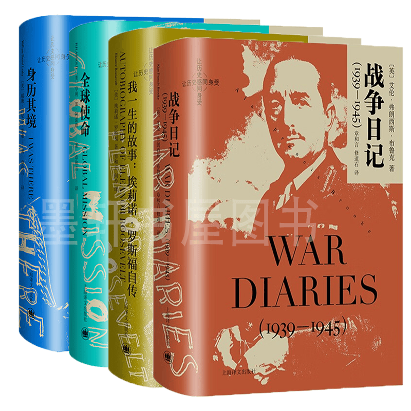【可选单本 套装】章和言译作系列 套装共4册 ：全球使命+身历其境+我一生的故事：埃莉诺•罗斯福自传+战争日记1939-1945 上海译文 套装共4册