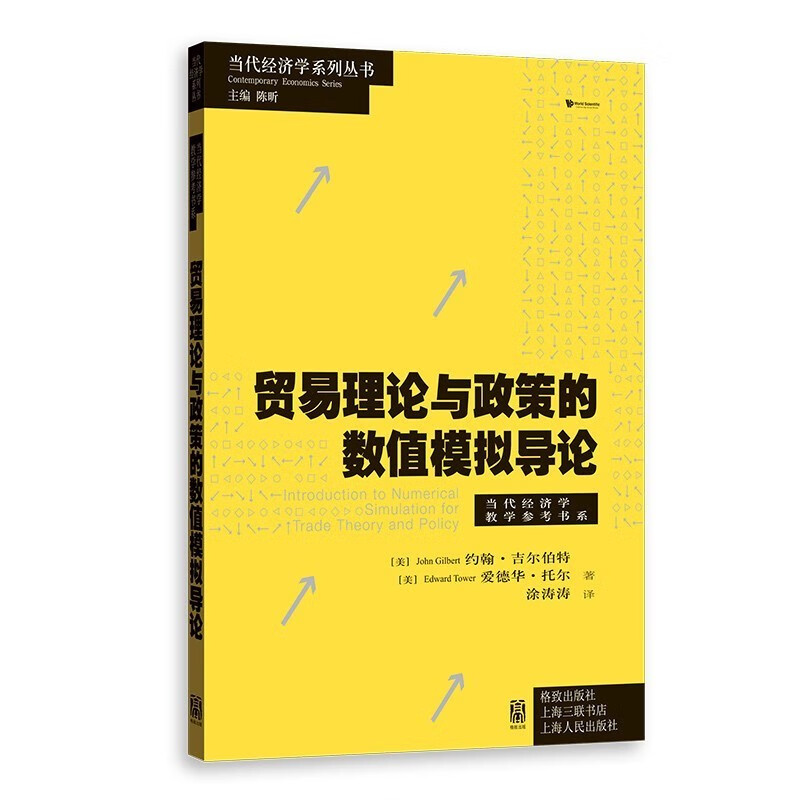 贸易理论与政策的数值模拟导论 [美] 约翰·吉尔伯特，[美] 爱德华·托尔 著，涂涛涛 译  格致出版社