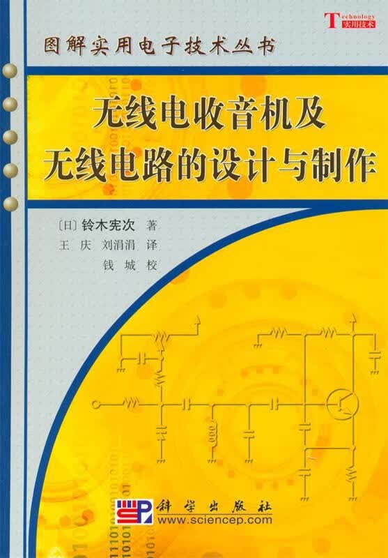 无线电收音机及无线电路的设计与制作 [日] 铃木宪次 著,王庆,刘涓涓 译,钱城 校