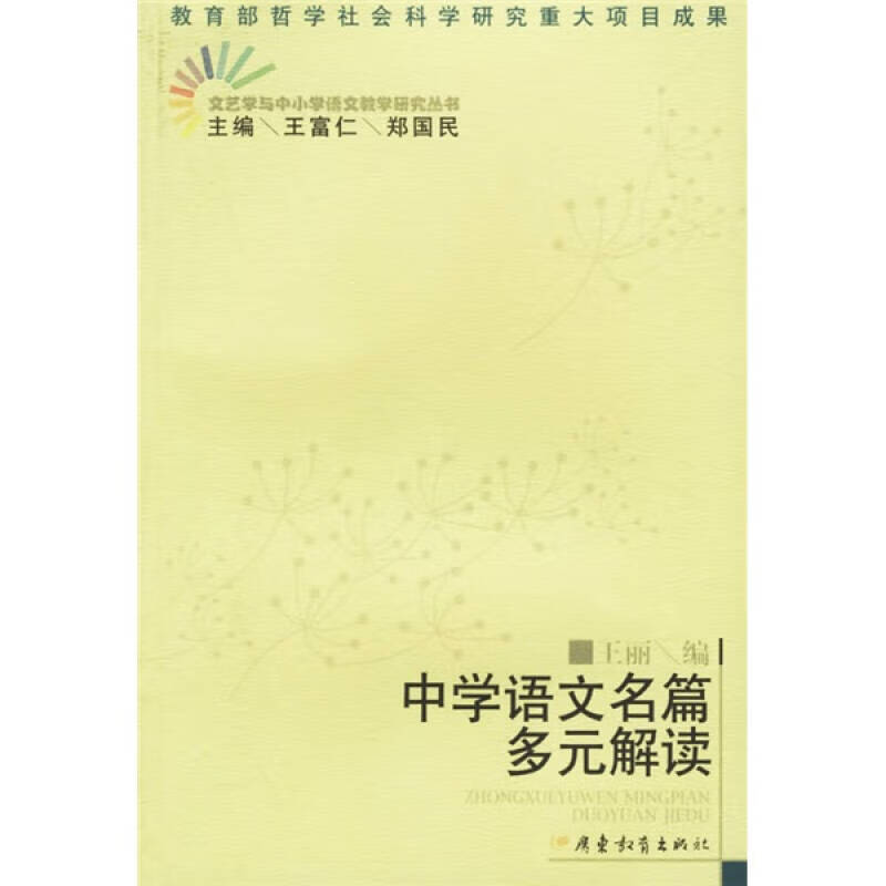中学语文名篇多元解读【好书】