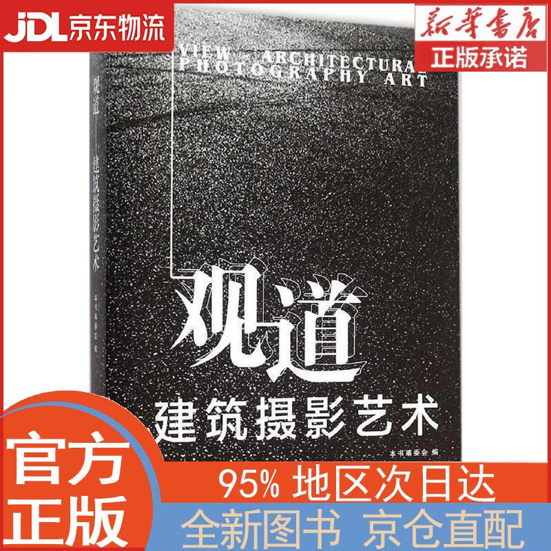 观道 建筑摄影艺术 《观道 建筑摄影艺术》编委会 中国林业出版社 《观道 建筑摄影艺术》编委会 中国