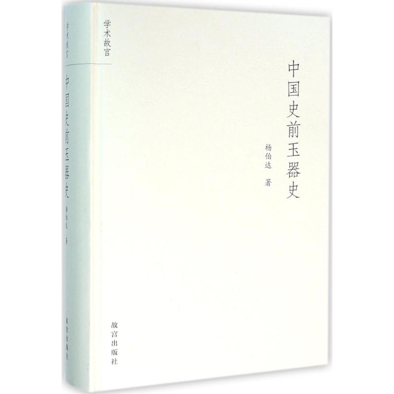 中国史前玉器史 杨伯达 书籍