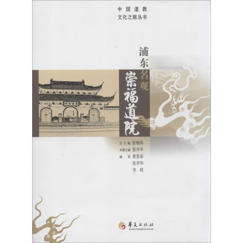 浦东名观崇福道院