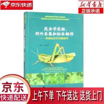 【全新送货上门】昆虫学实验、野外采集和标本制作：普通昆虫学实践指导 张传溪 浙江大学出版社