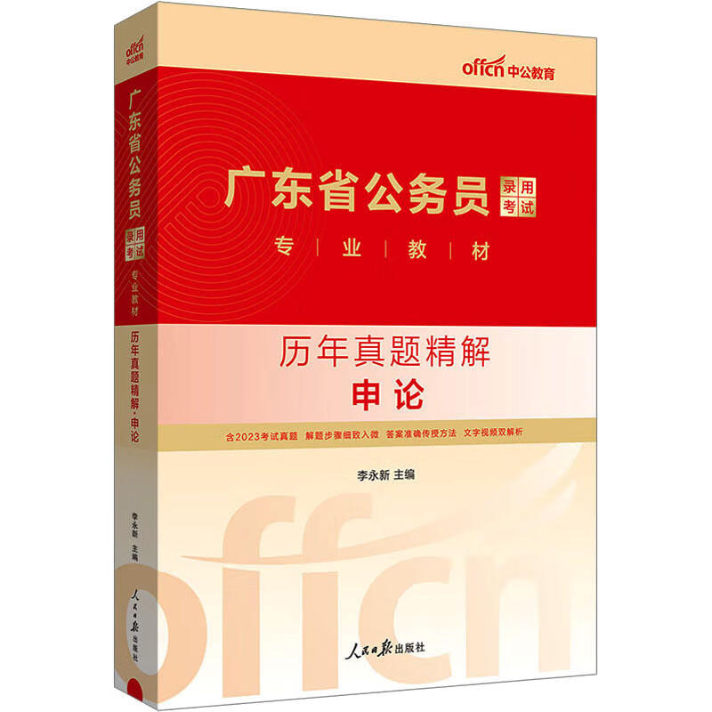 历年真题精解 申论 图书