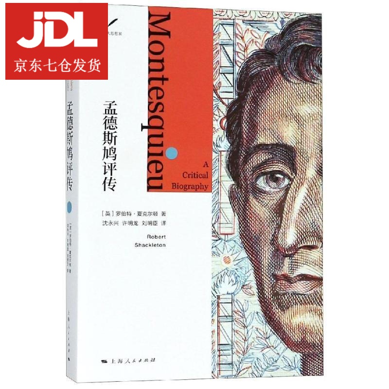 孟德斯鸠评传 (英)罗伯特·夏克尔顿(Robert Shackleton)