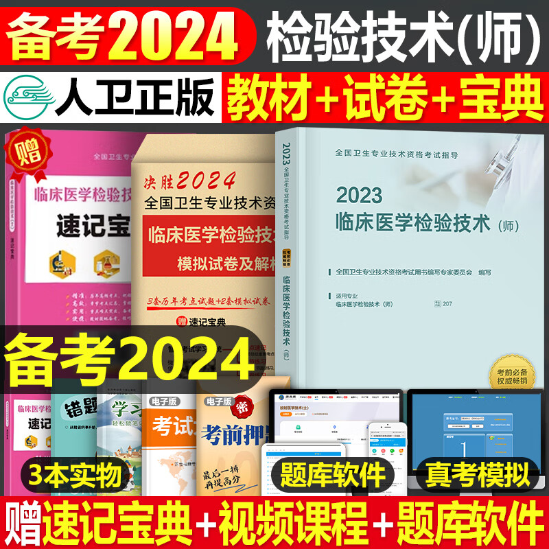 人卫版备考2024年临床医学检验技术师指导教材历年真题库试卷士全