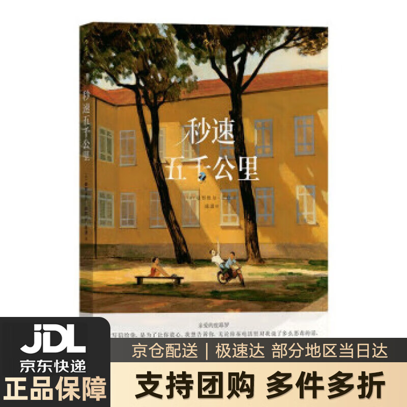 【 送货上门】秒速五千公里