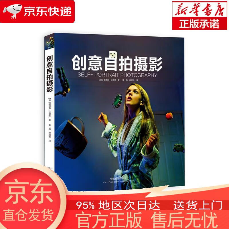 【新华 全新速发】创意自拍摄影 [英]娜塔莉·狄碧茨 中国摄影出版社 [英] 娜塔莉·狄碧茨,黄